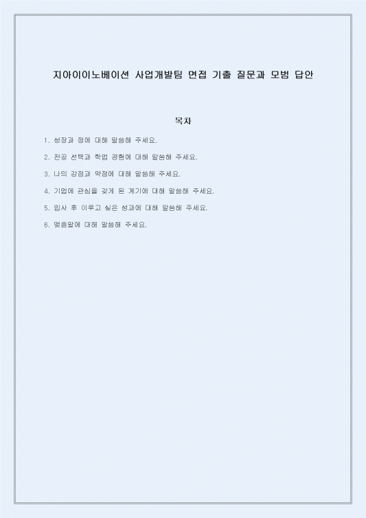 지아이이노베이션 사업개발팀 면접 기출 질문과 모범 답안