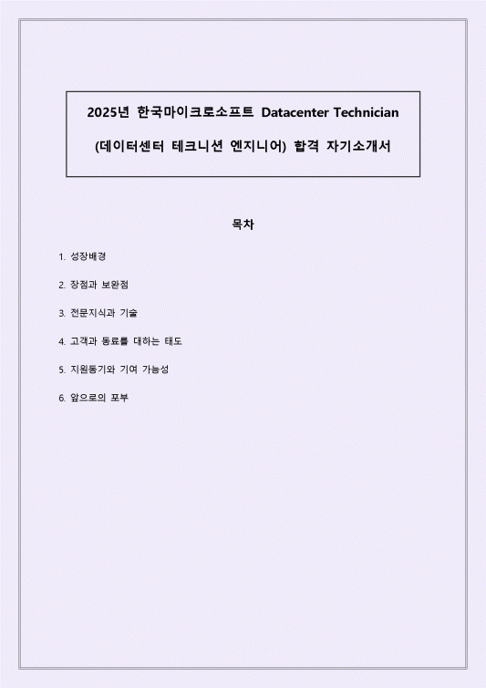 2025년 한국마이크로소프트 Datacenter Technician (데이터센터 테크니션 엔지니어) 합격 자기소개서