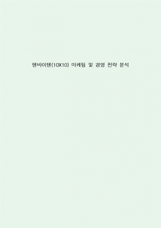텐바이텐(10X10) 마케팅 및 경영 전략 분석