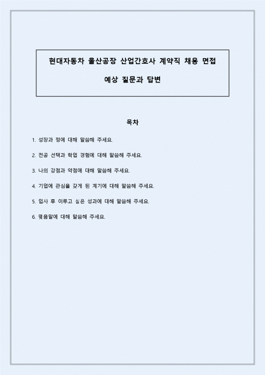 현대자동차 울산공장 산업간호사 계약직 채용 면접 예상 질문과 답변