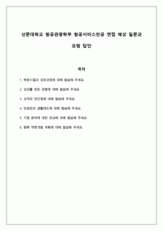 선문대학교 항공관광학부 항공서비스전공 면접 예상 질문과 모범 답안