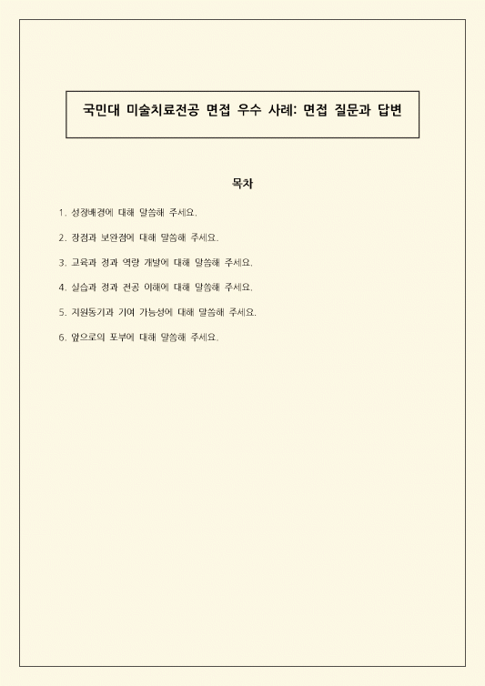 국민대 미술치료전공 면접 우수 사례: 면접 질문과 답변