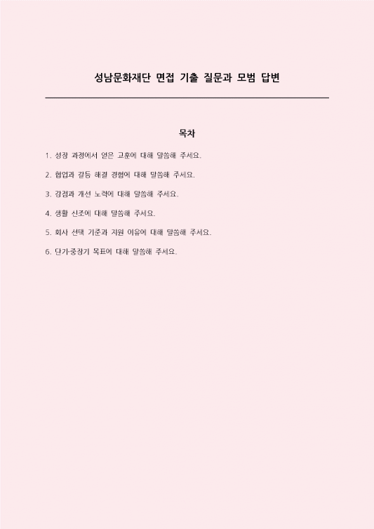 성남문화재단 면접 기출 질문과 모범 답변