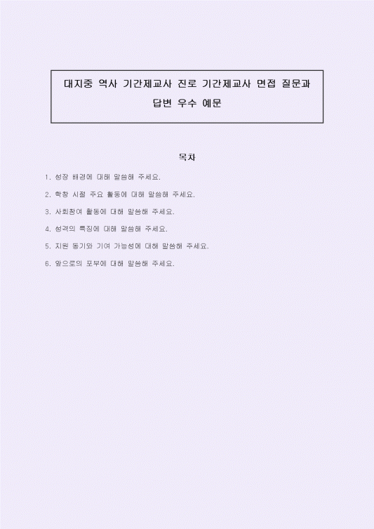 대지중 역사 기간제교사 진로 기간제교사 면접 질문과 답변 우수 예문