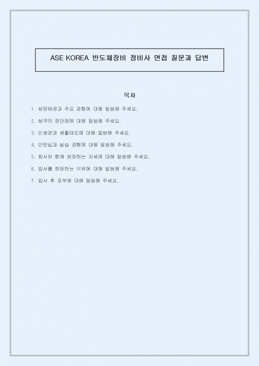 ASE KOREA 반도체장비 정비사 면접 질문과 답변