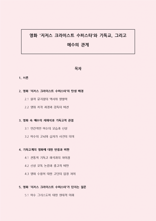 영화 지저스 크라이스트 수퍼스타와 기독교, 그리고 예수의 관계