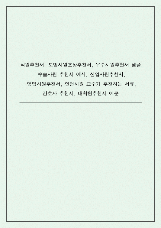 직원추천서, 모범사원포상추천서, 우수사원추천서 샘플, 수습사원 추천서 예시, 신입사원추천서, 영업사원추천서, 인턴사원 교수가 추천하는 서류, 간호사 추천서, 대학원추천서 예문