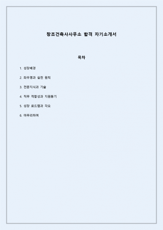 창조건축사사무소 합격 자기소개서