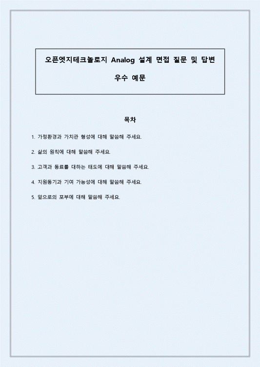 오픈엣지테크놀로지 Analog 설계 면접 질문 및 답변 우수 예문