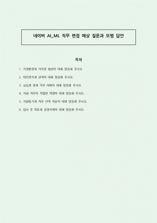 네이버 AI_ML 직무 면접 예상 질문과 모범 답안