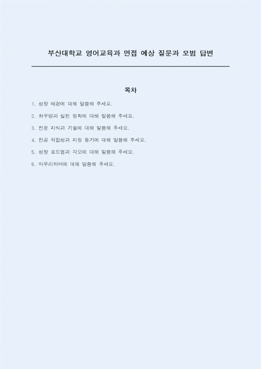 부산대학교 영어교육과 면접 예상 질문과 모범 답변