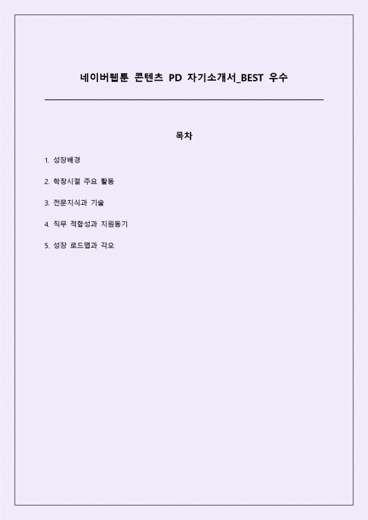 네이버웹툰 콘텐츠 PD 자기소개서_BEST 우수