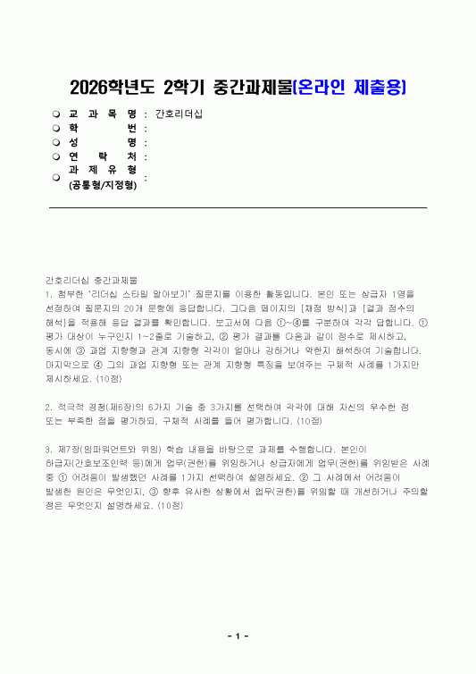 [간호리더십 2026년 2학기 중간과제물] 첨부한 ‘리더십 스타일 알아보기’ 질문지, 적극적 경청(제6장)의 6가지 기술 중 3가지, 제7장(임파워먼트와 위임)