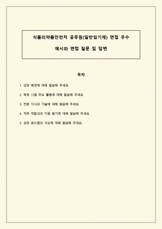식품의약품안전처 공무원(일반임기제) 면접 우수 예시와 면접 질문 및 답변