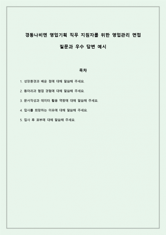 경동나비엔 영업기획 직무 지원자를 위한 영업관리 면접 질문과 우수 답변 예시