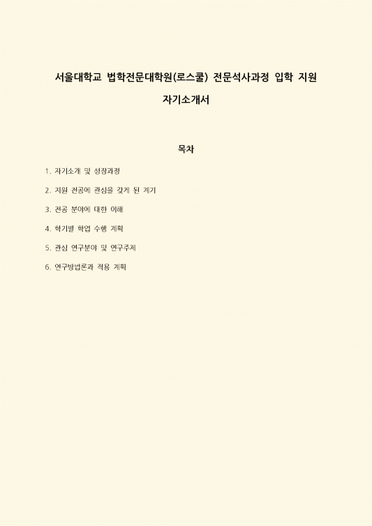 서울대학교 법학전문대학원(로스쿨) 전문석사과정 입학 지원 자기소개서