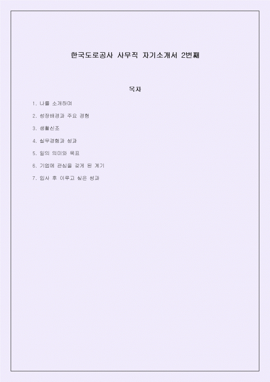 한국도로공사 사무직 자기소개서 2번째