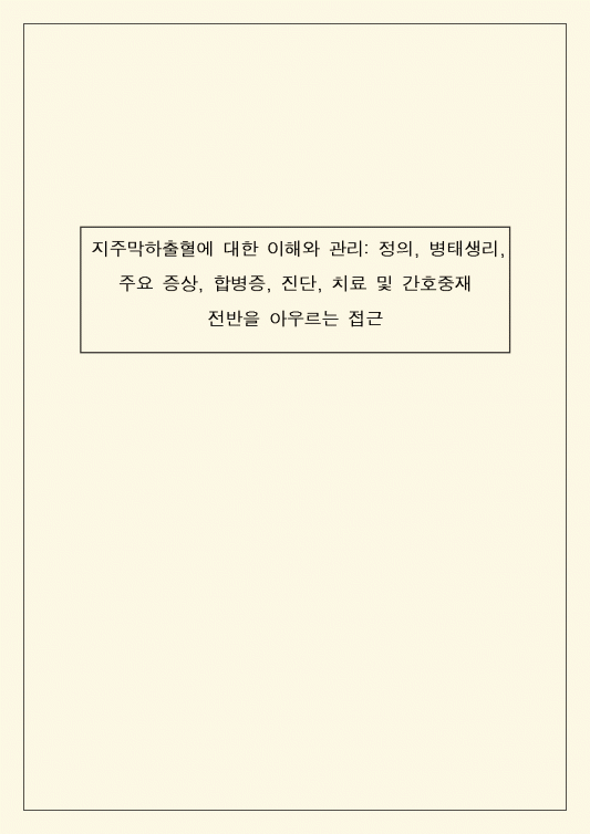 지주막하출혈에 대한 이해와 관리: 정의, 병태생리, 주요 증상, 합병증, 진단, 치료 및 간호중재 전반을 아우르는 접근