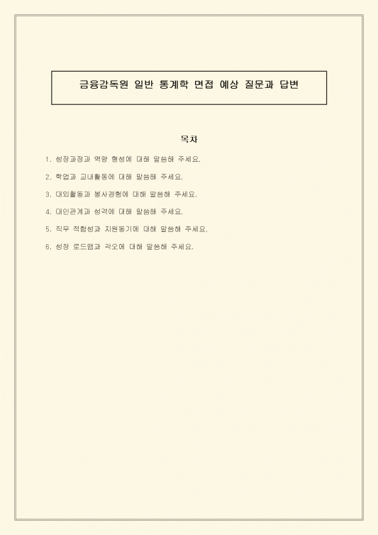 금융감독원 일반 통계학 면접 예상 질문과 답변