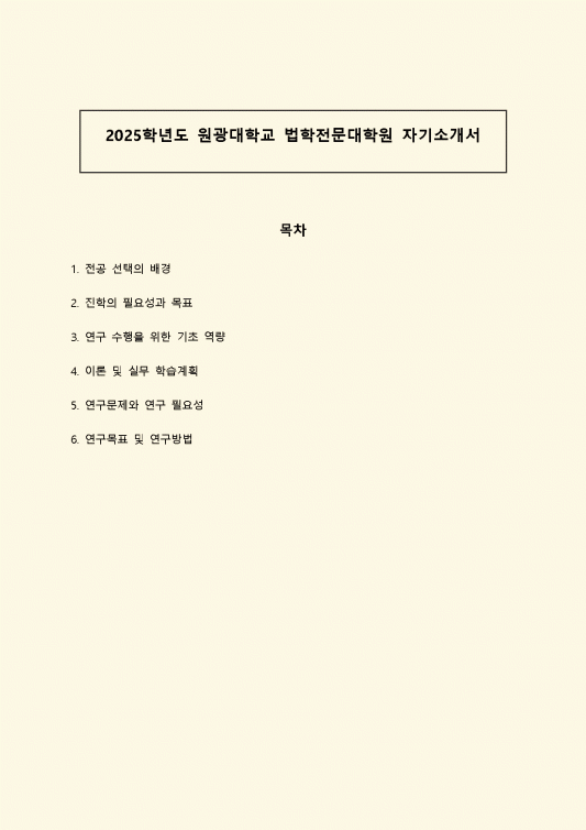 2025학년도 원광대학교 법학전문대학원 자기소개서