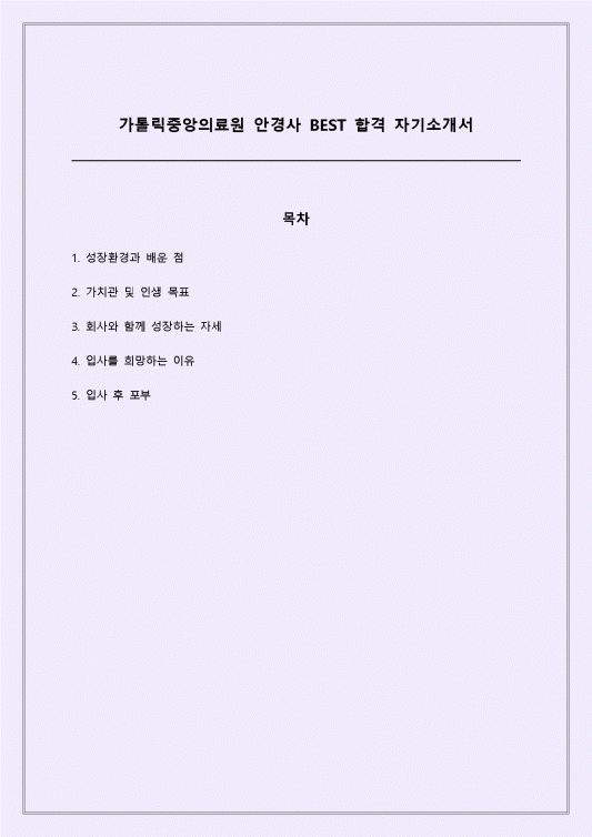 가톨릭중앙의료원 안경사 BEST 합격 자기소개서
