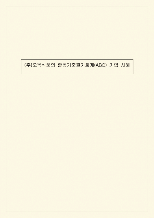 (주)오복식품의 활동기준원가회계(ABC) 기업 사례