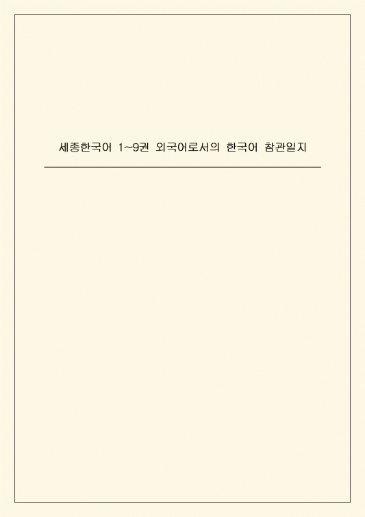 세종한국어 1~9권 외국어로서의 한국어 참관일지