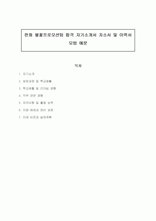 한화 불꽃프로모션팀 합격 자기소개서 자소서 및 이력서 모범 예문