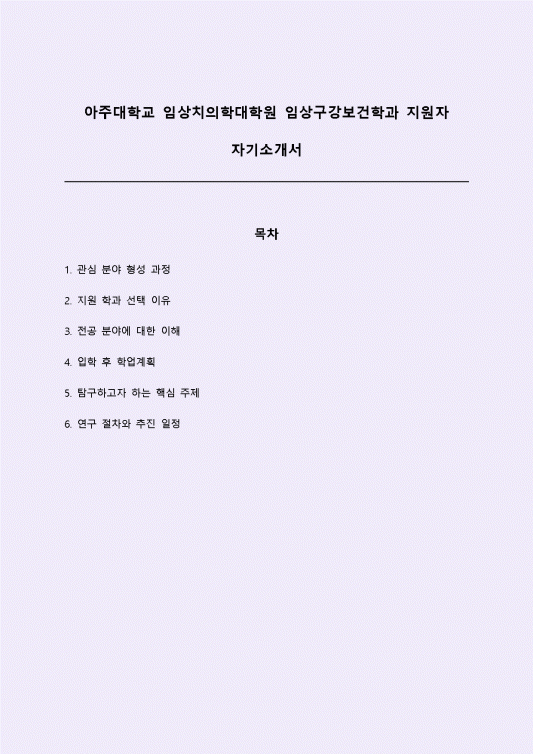 아주대학교 임상치의학대학원 임상구강보건학과 지원자 자기소개서