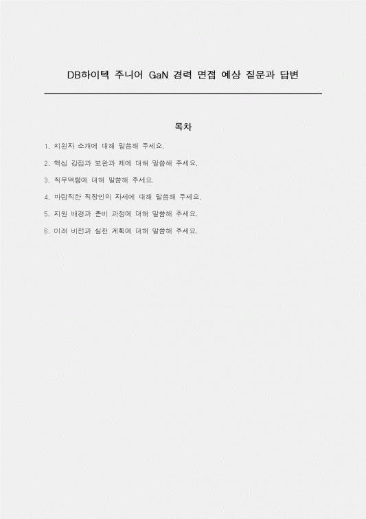 DB하이텍 주니어 GaN 경력 면접 예상 질문과 답변