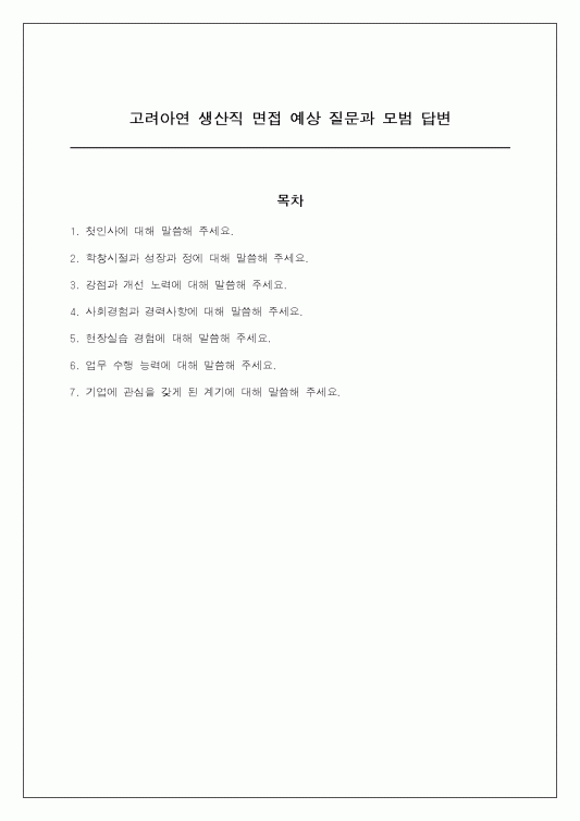 고려아연 생산직 면접 예상 질문과 모범 답변