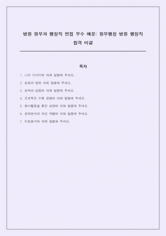 병원 원무과 행정직 면접 우수 예문: 원무행정 병원 행정직 합격 비결