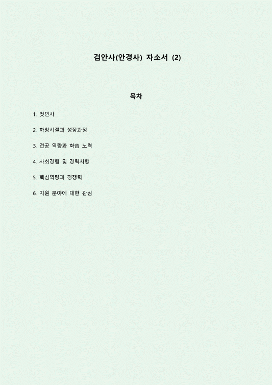 검안사(안경사) 자소서 (2)
