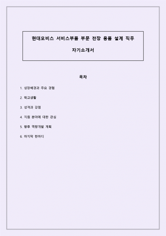 현대모비스 서비스부품 부문 전장 용품 설계 직무 자기소개서