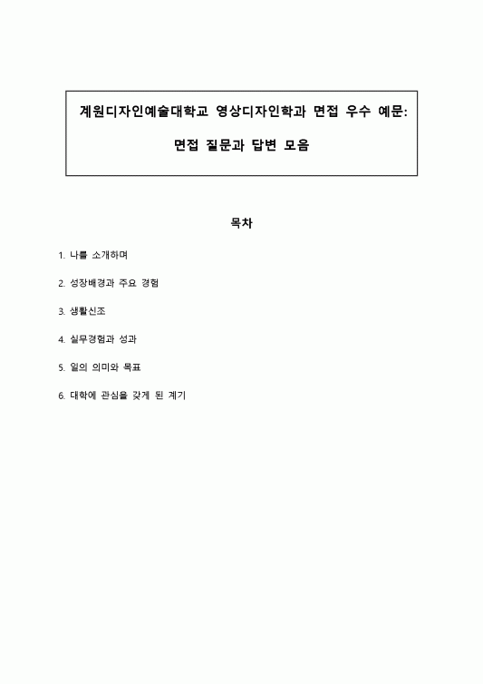 계원디자인예술대학교 영상디자인학과 면접 우수 예문: 면접 질문과 답변 모음