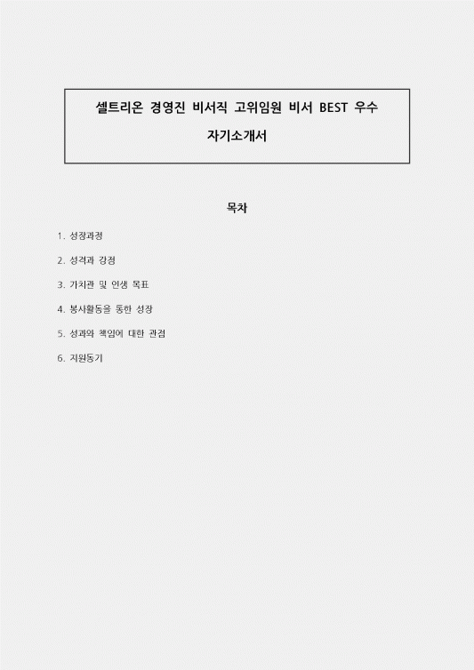 셀트리온 경영진 비서직 고위임원 비서 BEST 우수 자기소개서
