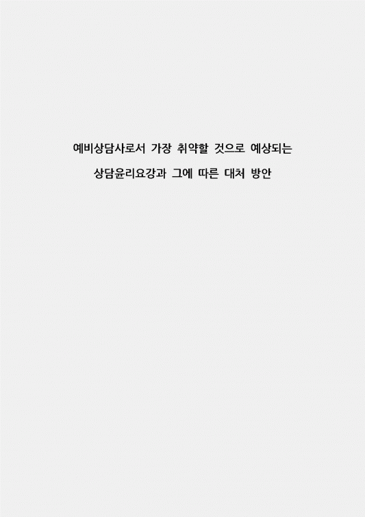 예비상담사로서 가장 취약할 것으로 예상되는 상담윤리요강과 그에 따른 대처 방안