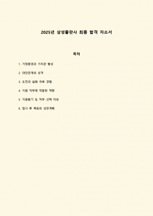 2025년 삼성출판사 최종 합격 자소서