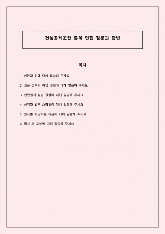 건설공제조합 통계 면접 질문과 답변