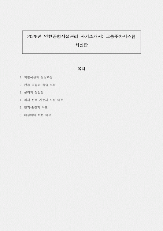 2025년 인천공항시설관리 자기소개서: 교통주차시스템 최신판