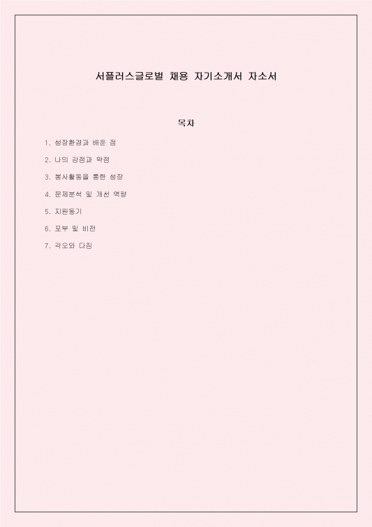 서플러스글로벌 채용 자기소개서 자소서