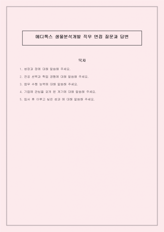 메디톡스 생물분석개발 직무 면접 질문과 답변