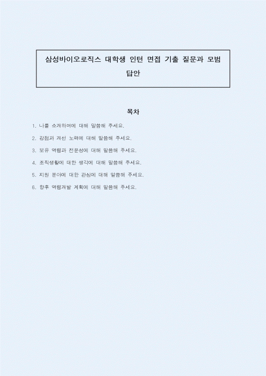 삼성바이오로직스 대학생 인턴 면접 기출 질문과 모범 답안
