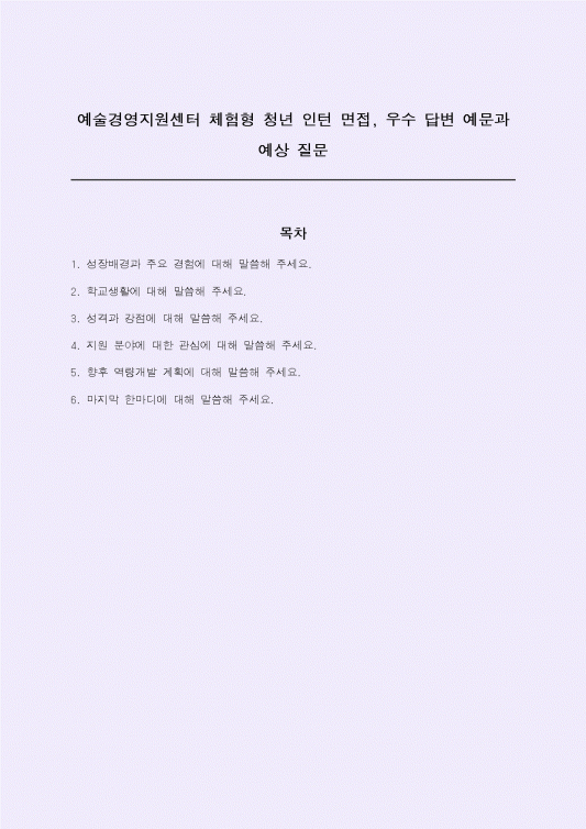 예술경영지원센터 체험형 청년 인턴 면접, 우수 답변 예문과 예상 질문