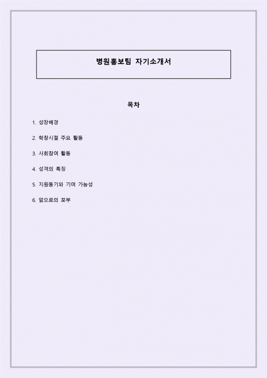 병원홍보팀 자기소개서