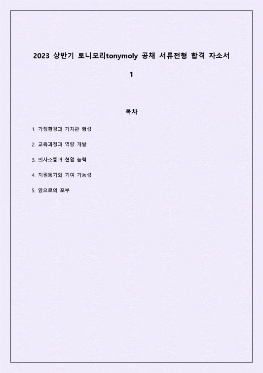 2023 상반기 토니모리tonymoly 공채 서류전형 합격 자소서 1