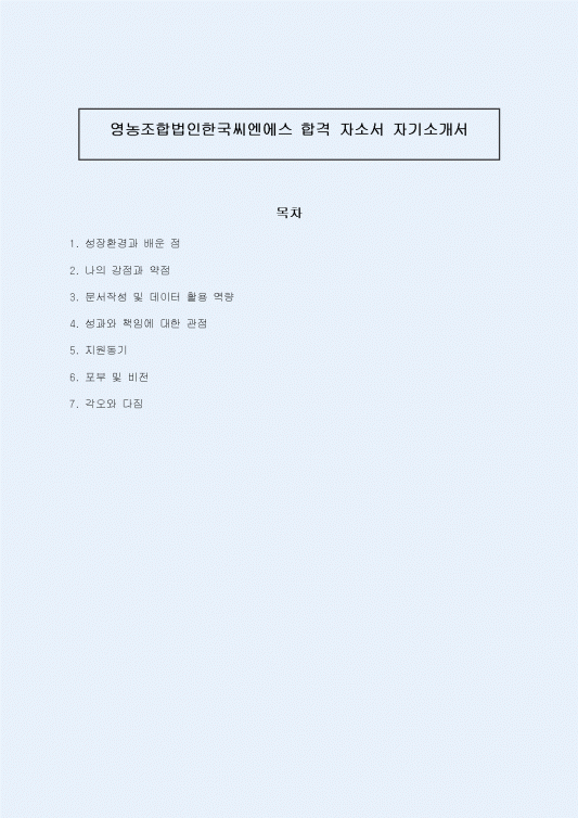 영농조합법인한국씨엔에스 합격 자소서 자기소개서