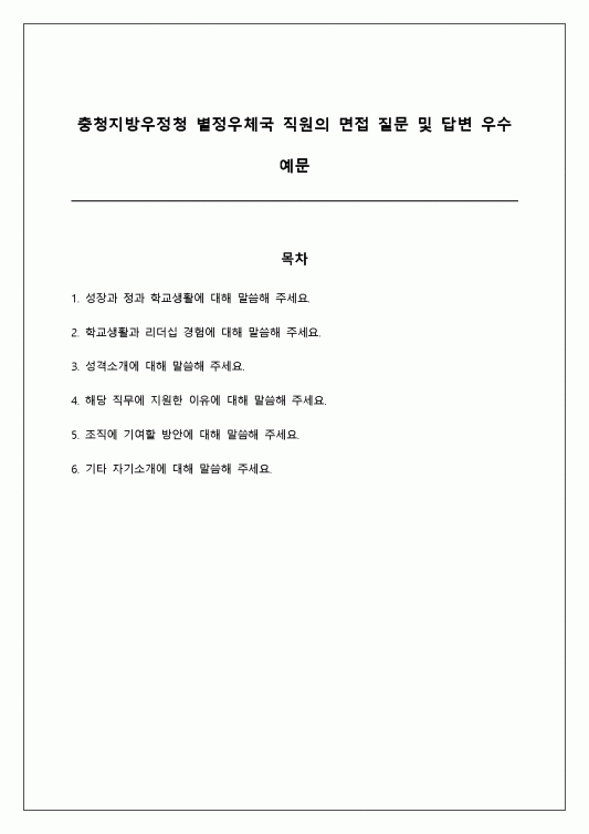 충청지방우정청 별정우체국 직원의 면접 질문 및 답변 우수 예문