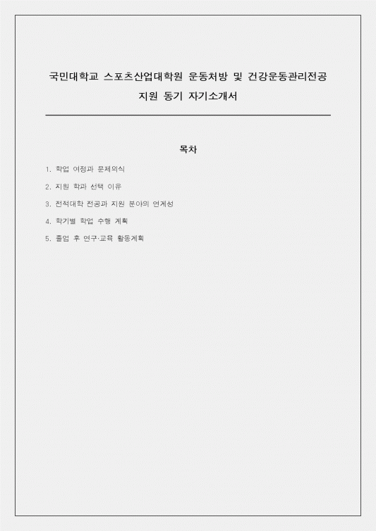 국민대학교 스포츠산업대학원 운동처방 및 건강운동관리전공 지원 동기 자기소개서