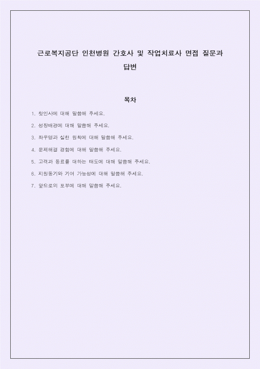 근로복지공단 인천병원 간호사 및 작업치료사 면접 질문과 답변